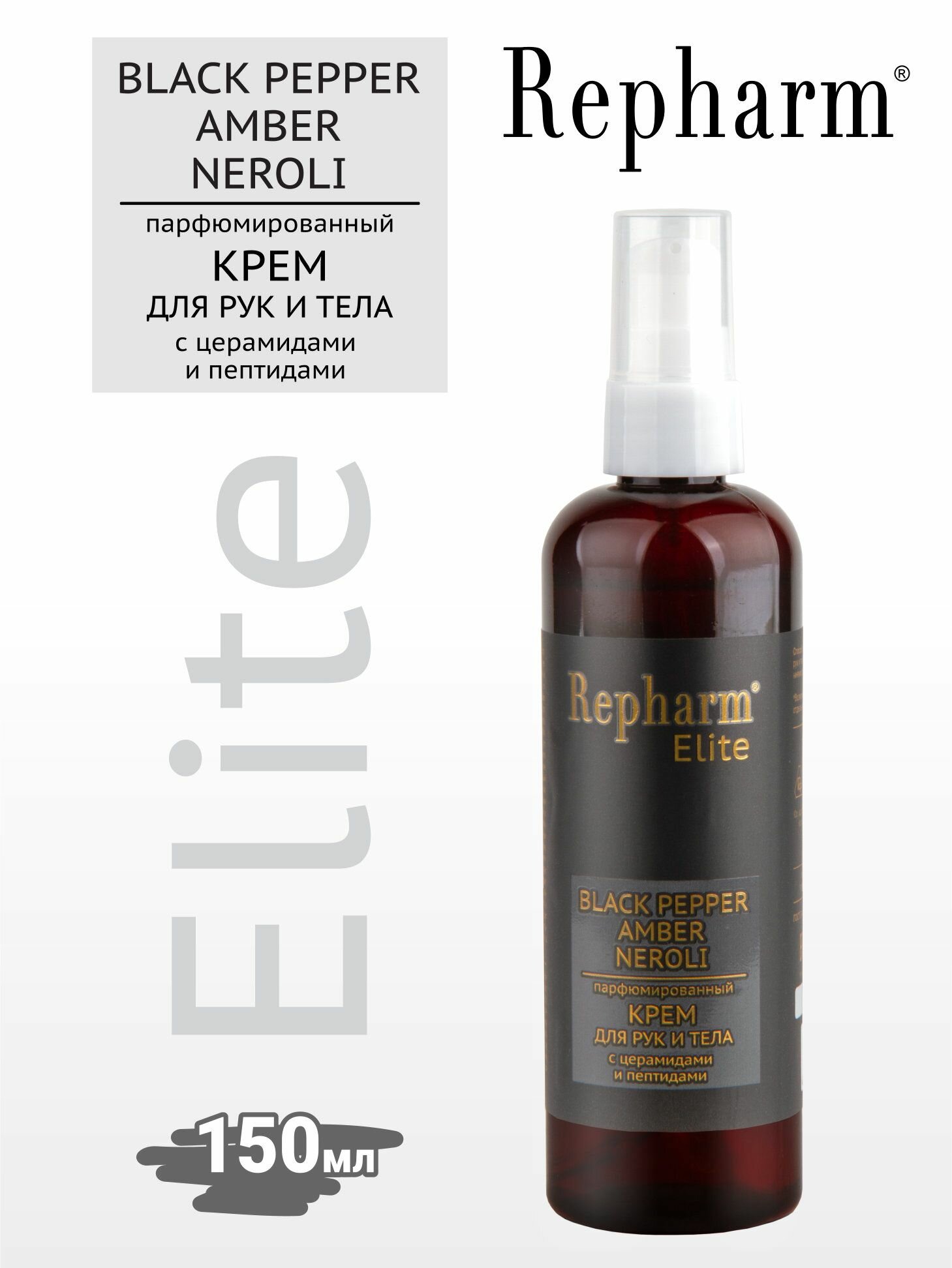 Крем для рук и тела Elite Black Pepper Amber Neroli с церамидами и пептидами 150 мл
