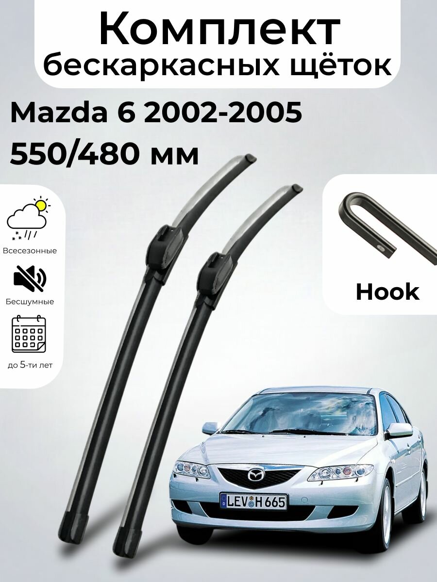 Дворники Mazda 6 GG лифтбек (2002 - 2005) бескаркасные, комплект 550-480мм, Крючок (Hook / J-Hook), SUFIX