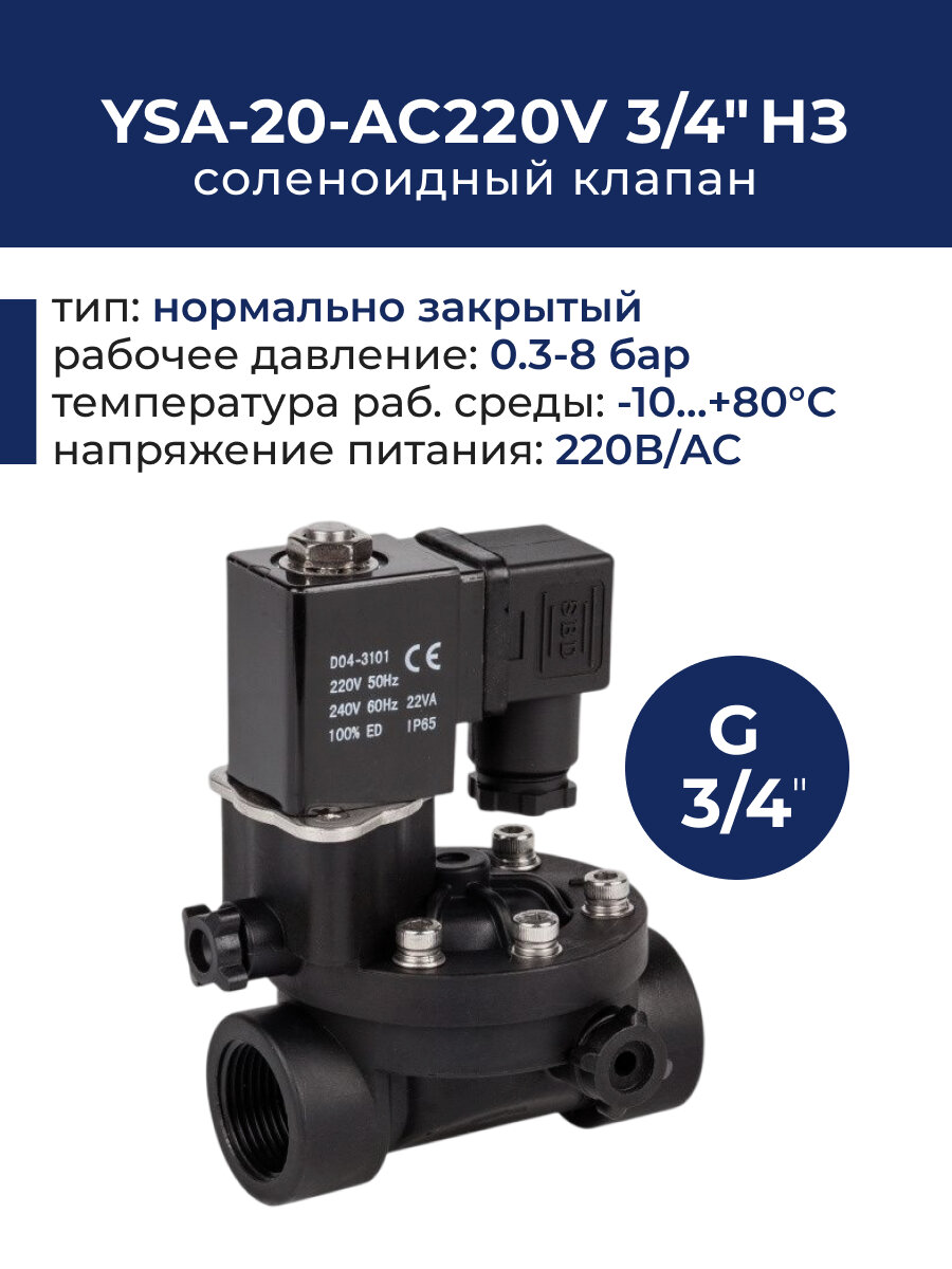 Клапан электромагнитный YSA 3/4", нормально закрытый 220VAC