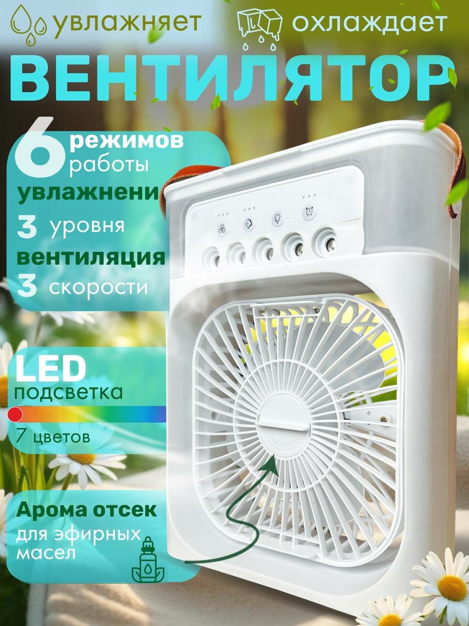 Вентилятор настольный портативный с увлажнителем воздуха и резервуаром для воды и льда 600 мл с подсветкой и съемной ручкой для переноса