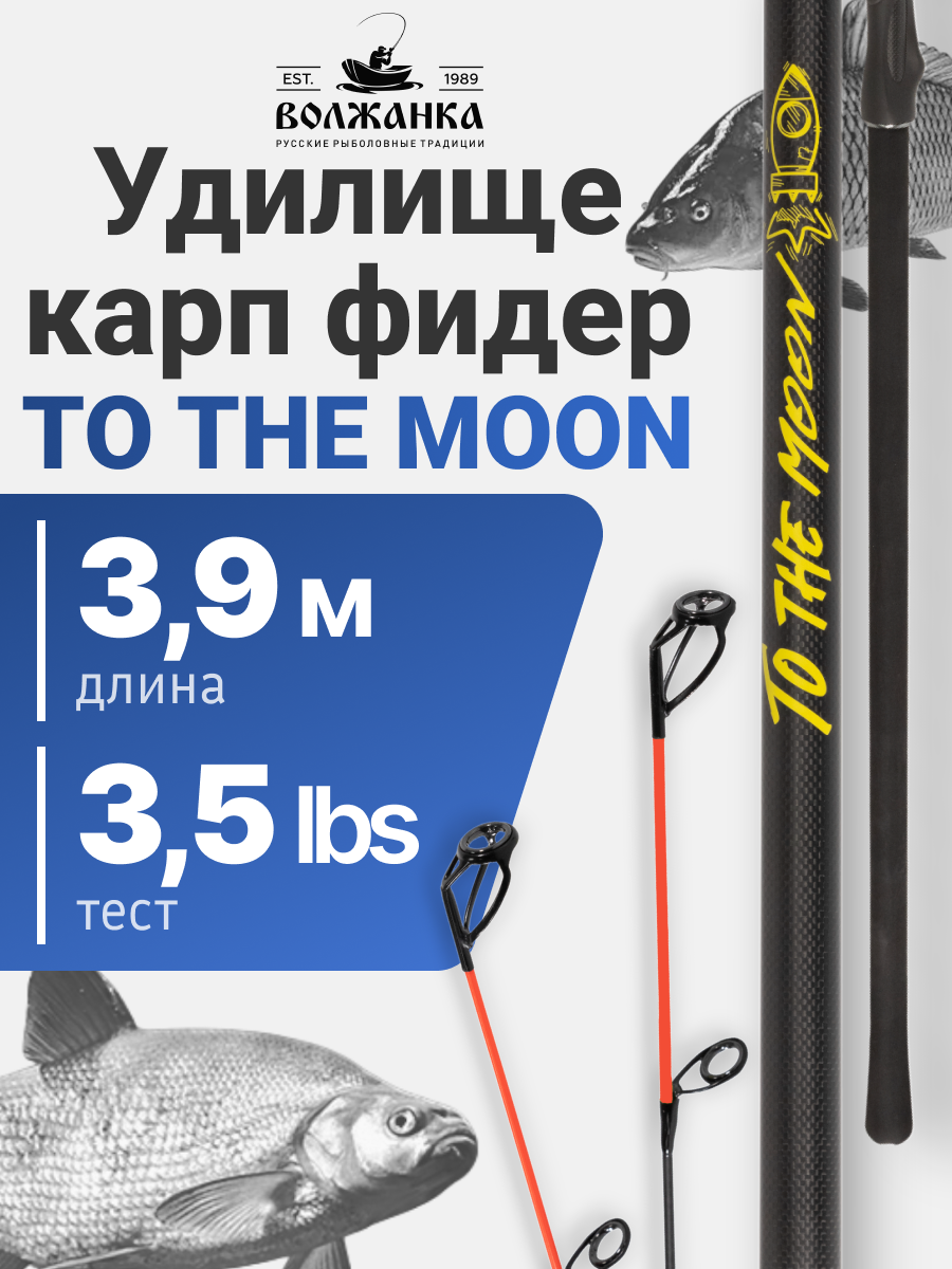 Удилище фидер "Volzhanka To The Moon 13ft 3,5LB " 3.9м (2 секции+2) тест 3,5Lb