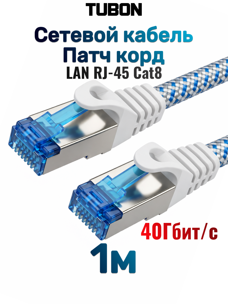 Патч корд сетевой интернет кабель TUBON LAN RJ-45 Cat8 40Gbps LL02 1м Белый