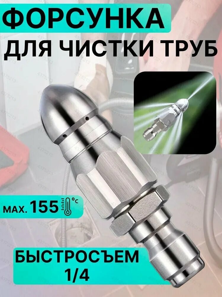 Насадка с 7 отверстиями для промывки труб
