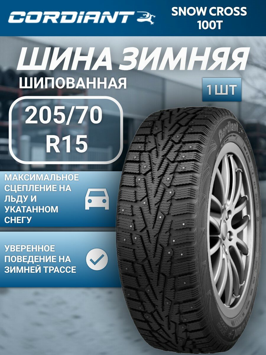 Шина зимняя CORDIANT Snow Cross 205/70 R15 100T шипованная