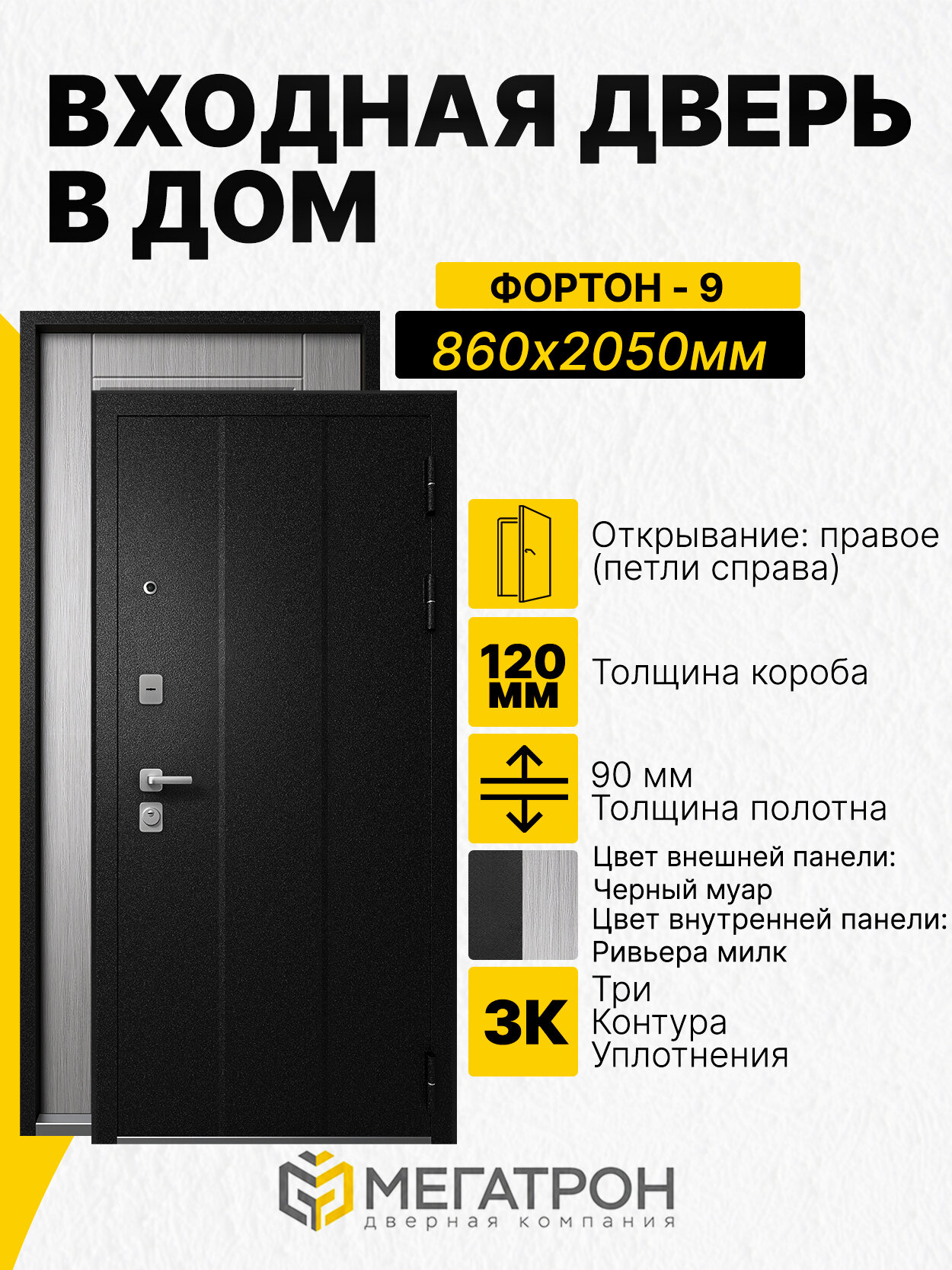 Входная дверь ФОРТОН-9 Черный муар/Ривьера милк 860x2050 (R)