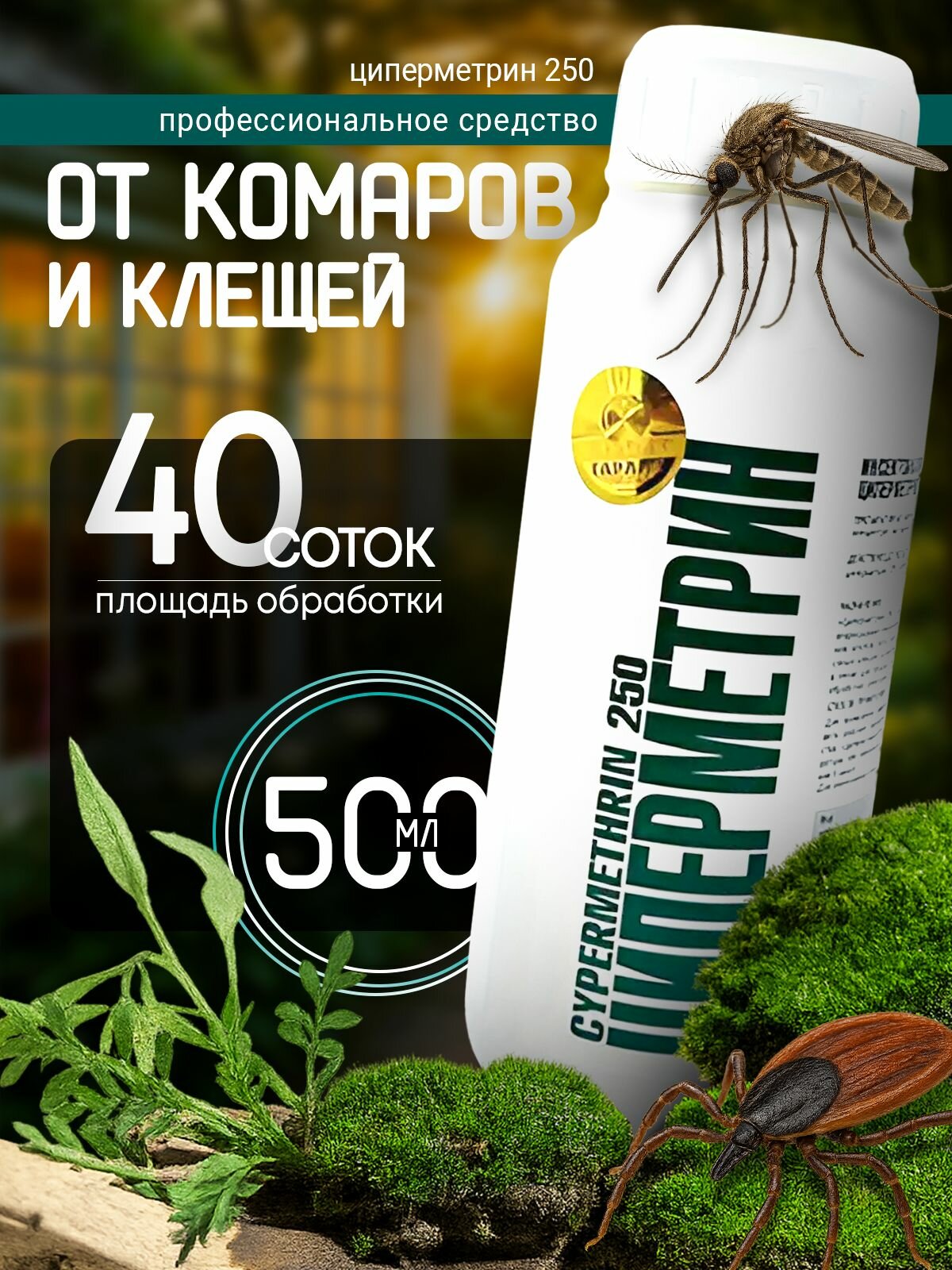250 Средство для обработки от клещей комаров муравьев 500 мл