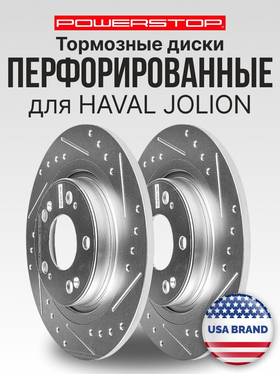 Диски тормозные задние 2шт. PowerStop Evolution с перфорацией и насечками на Haval Jolion