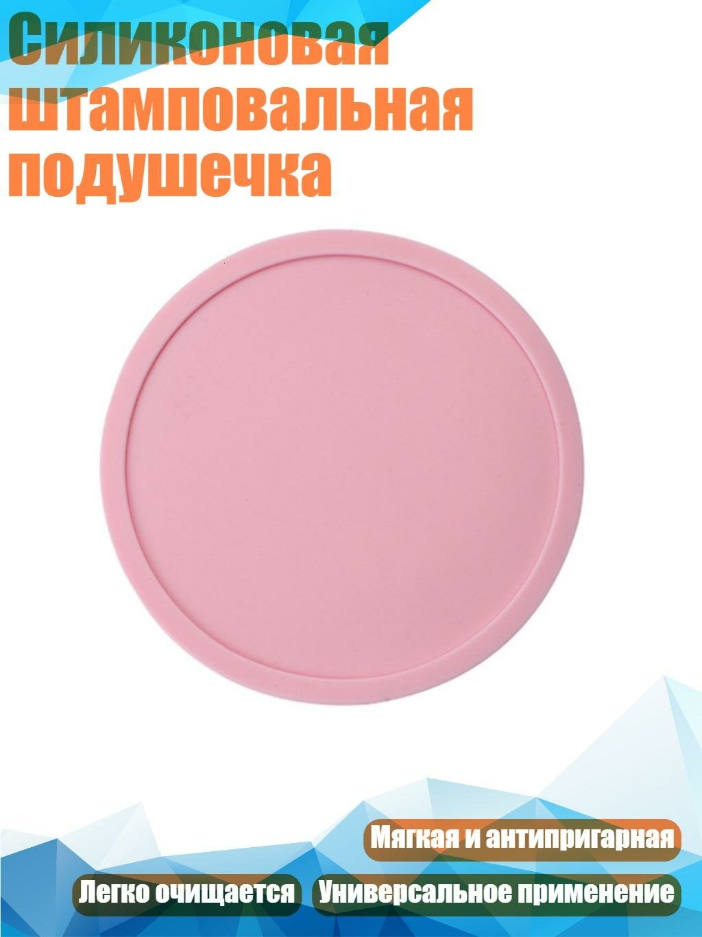 Силиконовая штамповальная подушечка, B