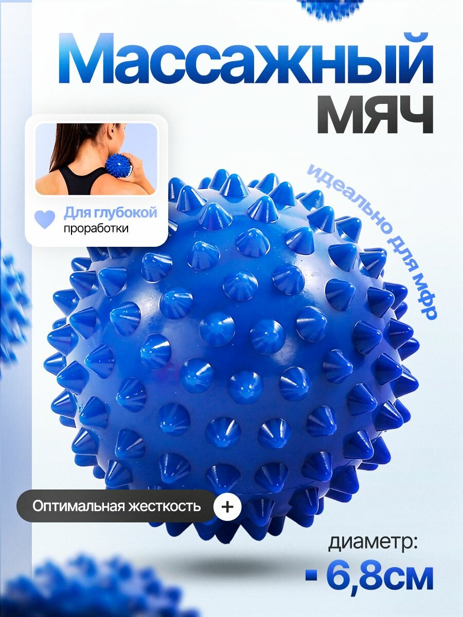 Мячик массажный с шипами мяч для МФР, стоп, спины, йоги, ЛФК и реабилитации