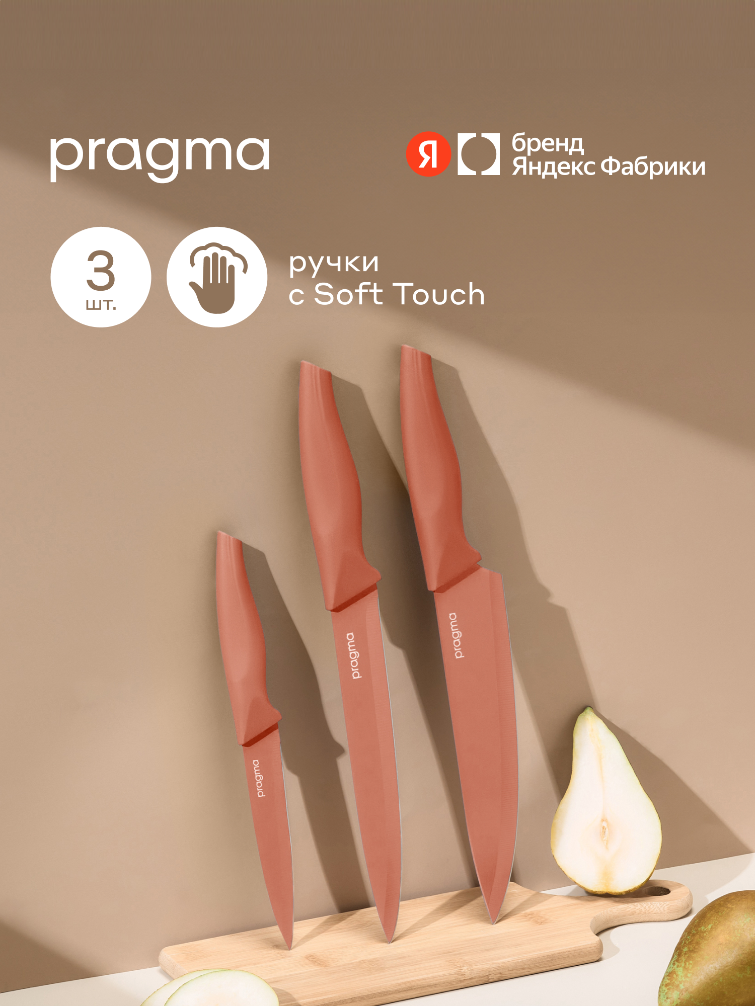 Набор кухонных ножей Pragma Knilvik, 3 предмета, закатный терракотовый