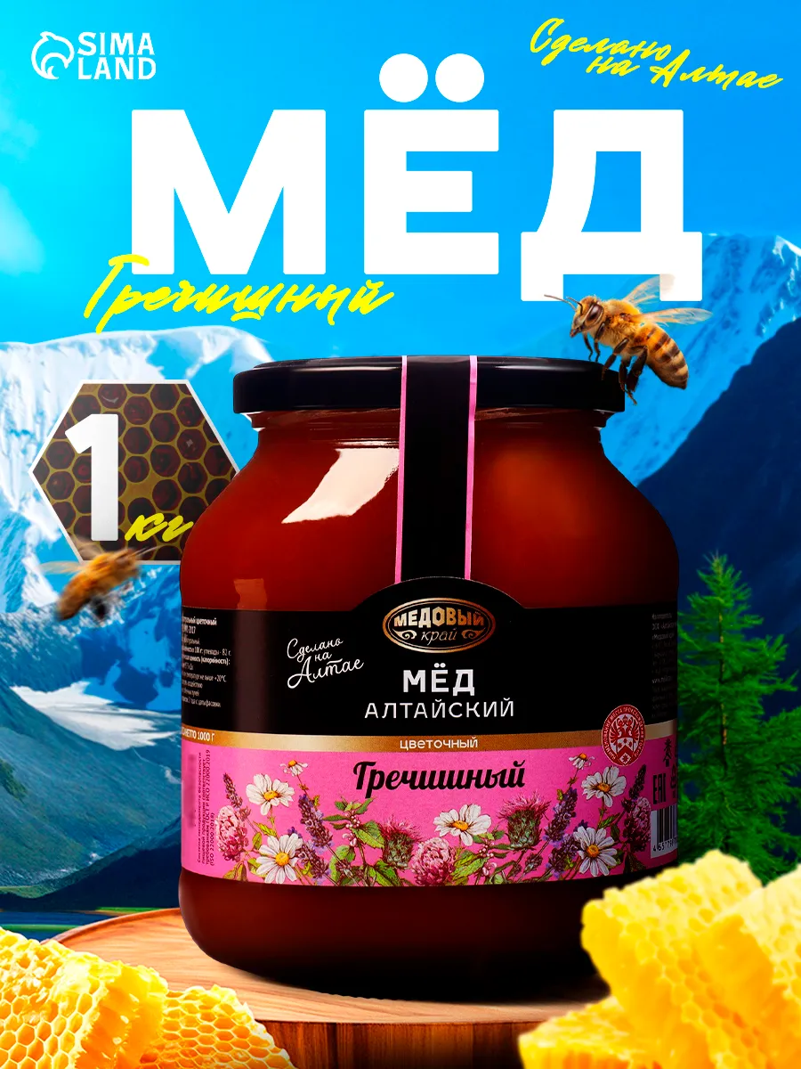 Мёд алтайский Медовый Край "Гречишный", натуральный, цветочный, 1 кг
