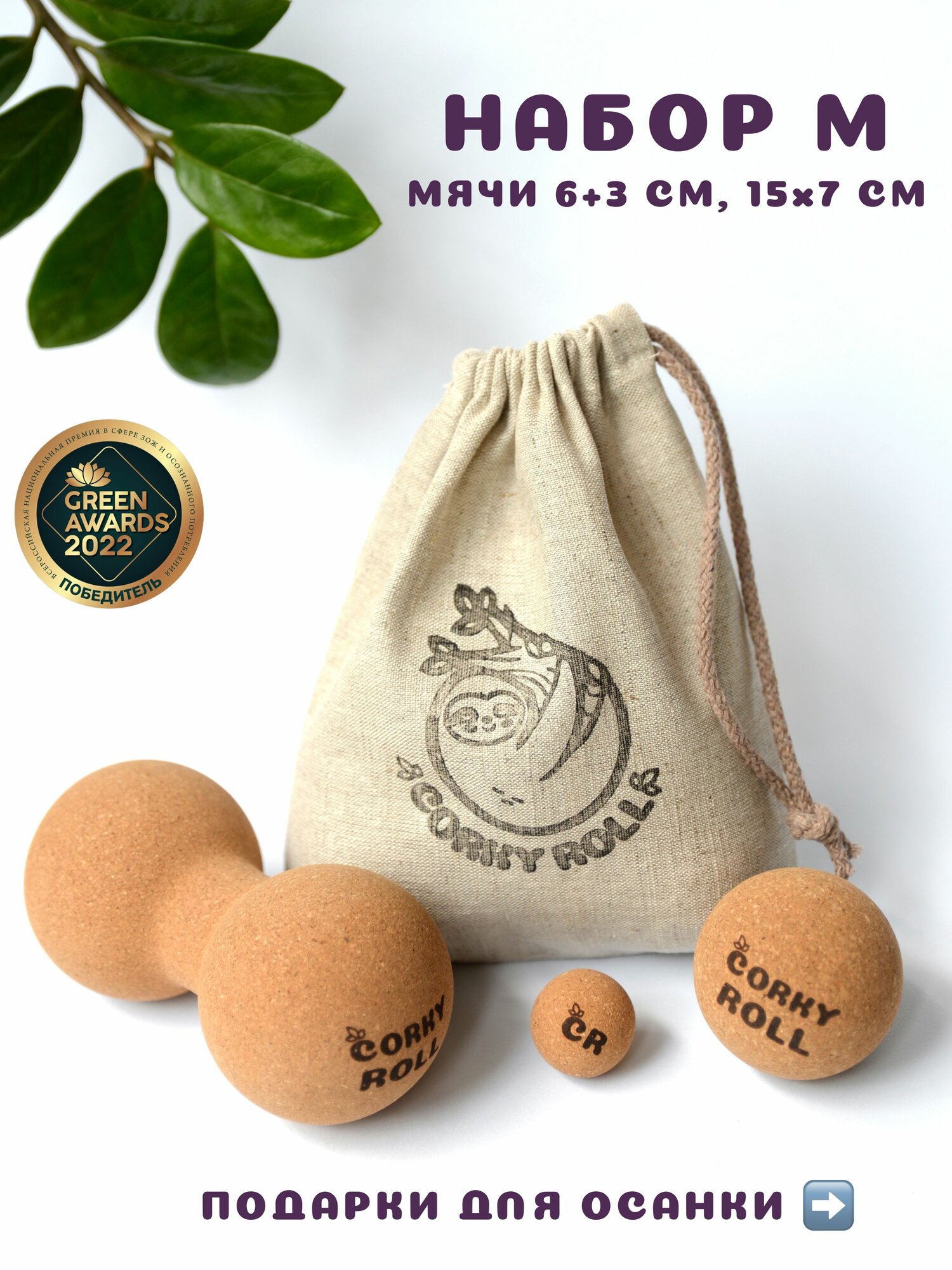 Мячи массажные 3 и 6 см и двойной для МФР CORKY ROLL из пробки в льняном мешочке. Набор М для массажа спины, шеи, груди, лица, рук и стоп
