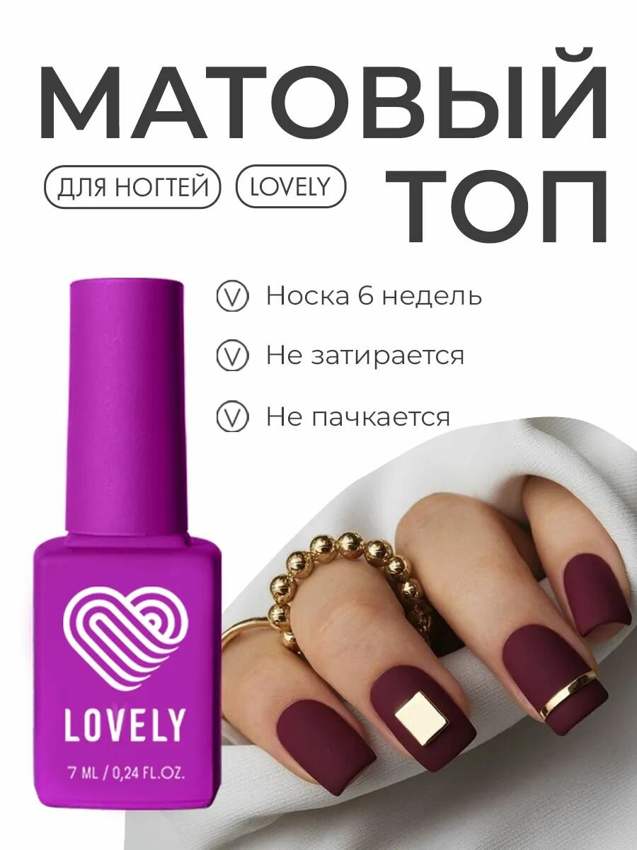 Матовый топ для гель лака для маникюра Top Matt Lovely Nails