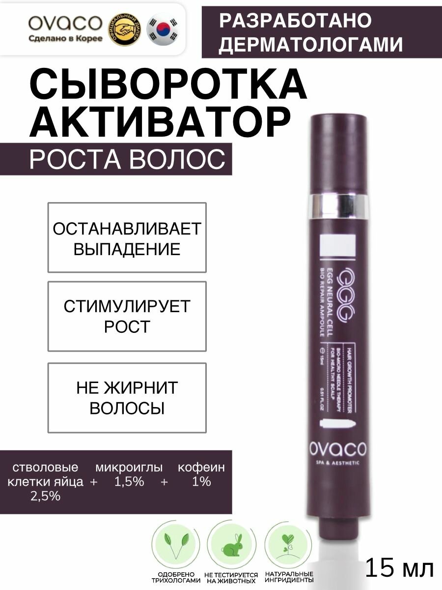 OVACO Сыворотка для роста волос с пептидами и микроиглами, 15 мл