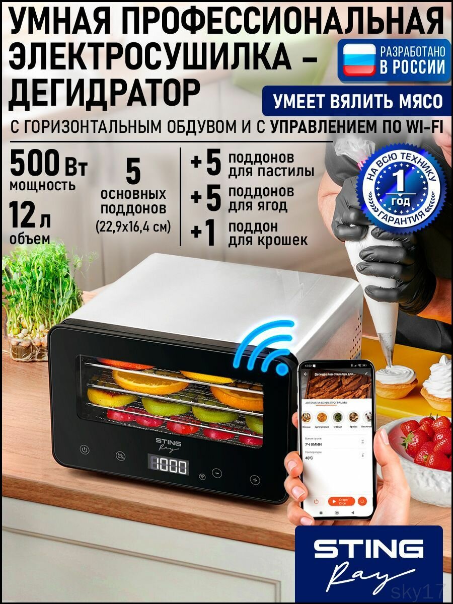 Дегидратор сушилка для овощей электросушилка STINGRAY профессиональная WI FI с горизонтальным обдувом, 5 поддонов +5 для ягод + 5 для пастилы, черный/сталь