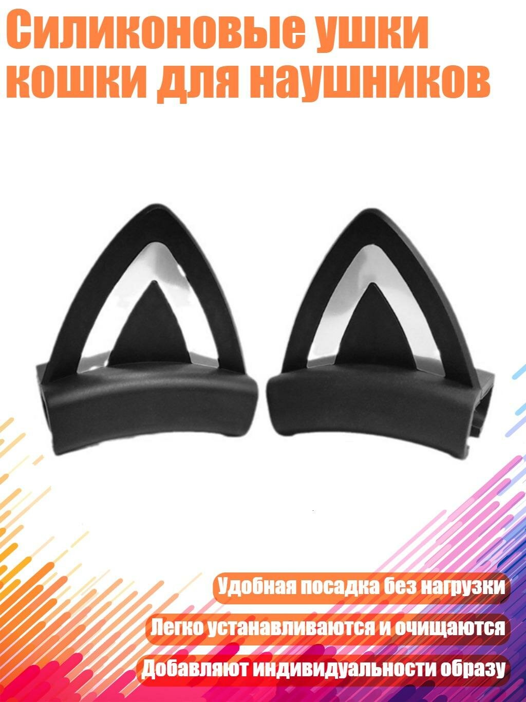 Силиконовые ушки кошки для наушников, Черный