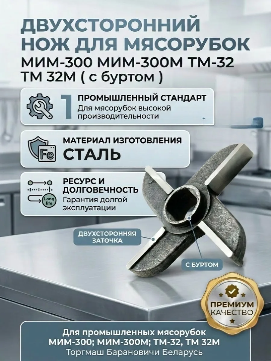 Двухсторонний нож для мясорубок МИМ-300, МИМ-300М, ТМ-32, ТМ 32М ( с буртом )
