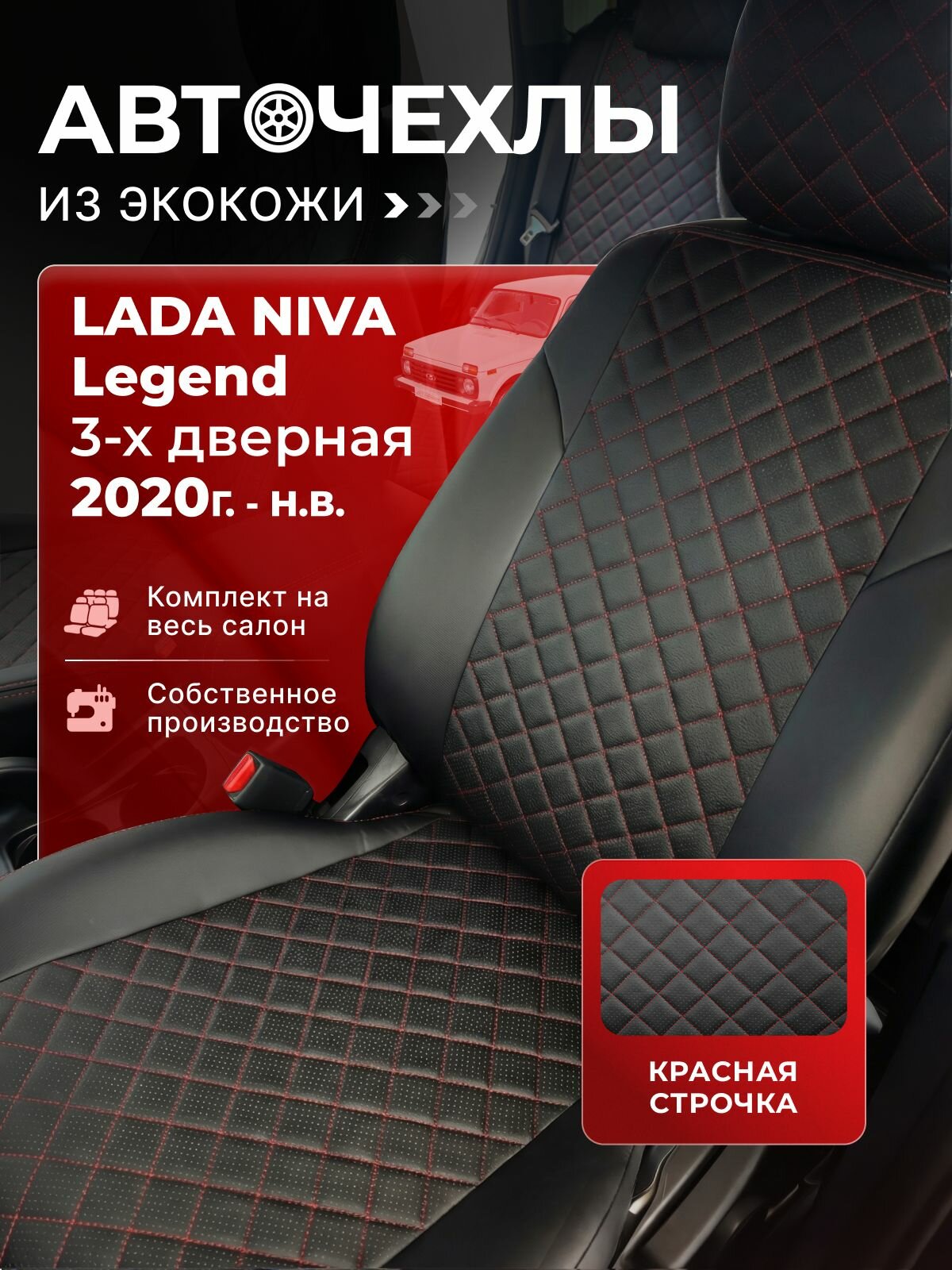 Авточехлы из экокожи для лада нива легенд 3-х дверная (2020г. - н. в.) с красной отстрочкой ромб комплект на все сидения