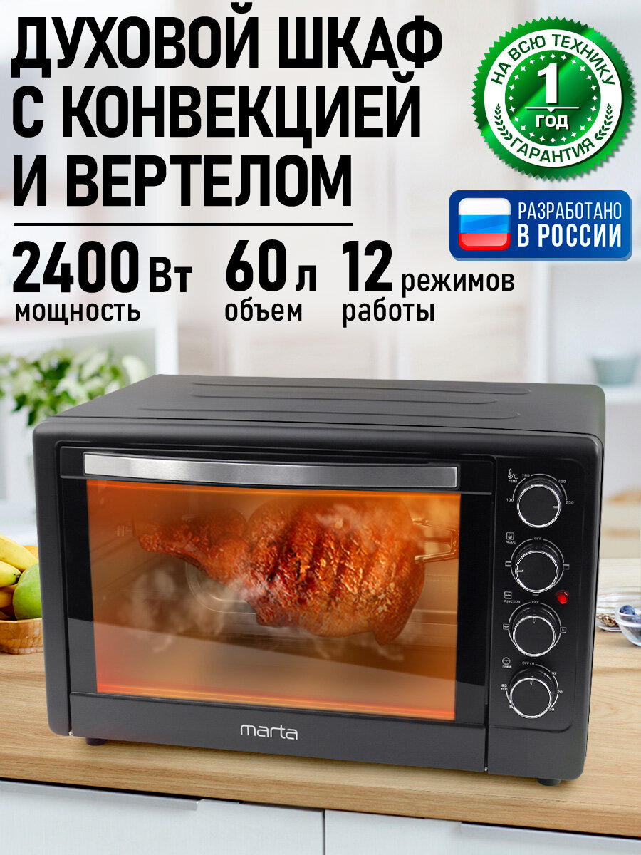 Духовка духовой шкаф мини-печь MARTA MT-EO4286A 60 литров конвекция вертел эмаль черный жемчуг