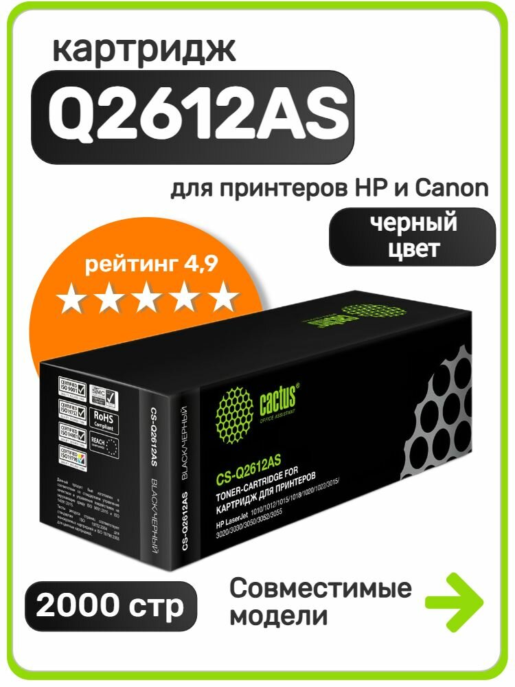 Картридж Cactus Q2612AS (HP 12A) для HP LaserJet 1010, 1012, 1015, 1018, 1020, с чипом