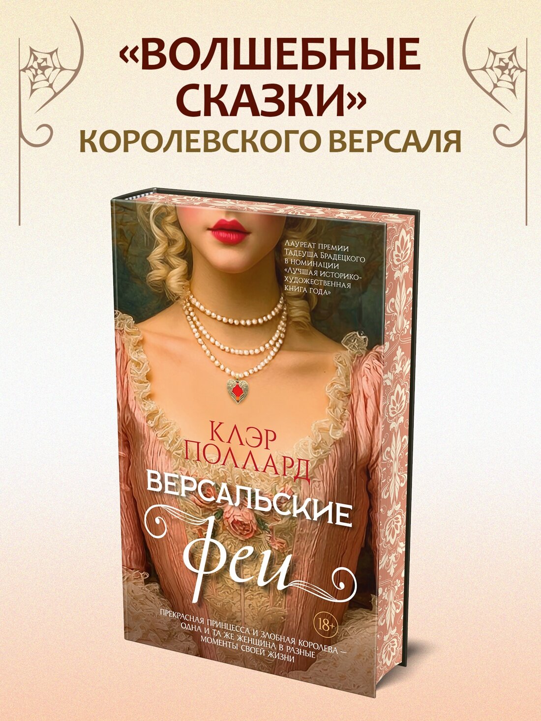 Новая готика. Версальские феи. Поллард Клэр