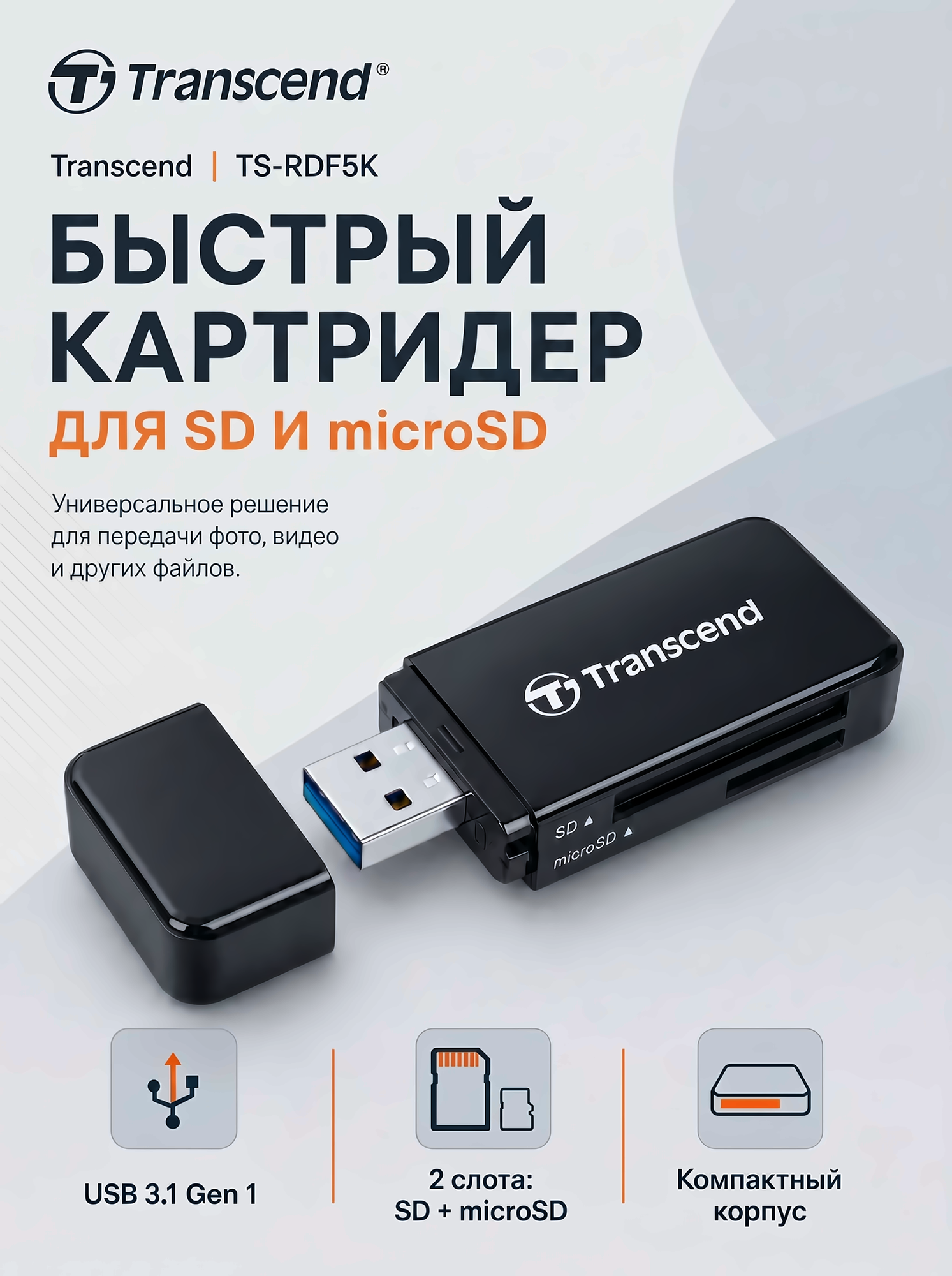 Карт-ридер для карт памяти SD и microSD USB 3.1 Gen 1 Transcend RDF5, черный