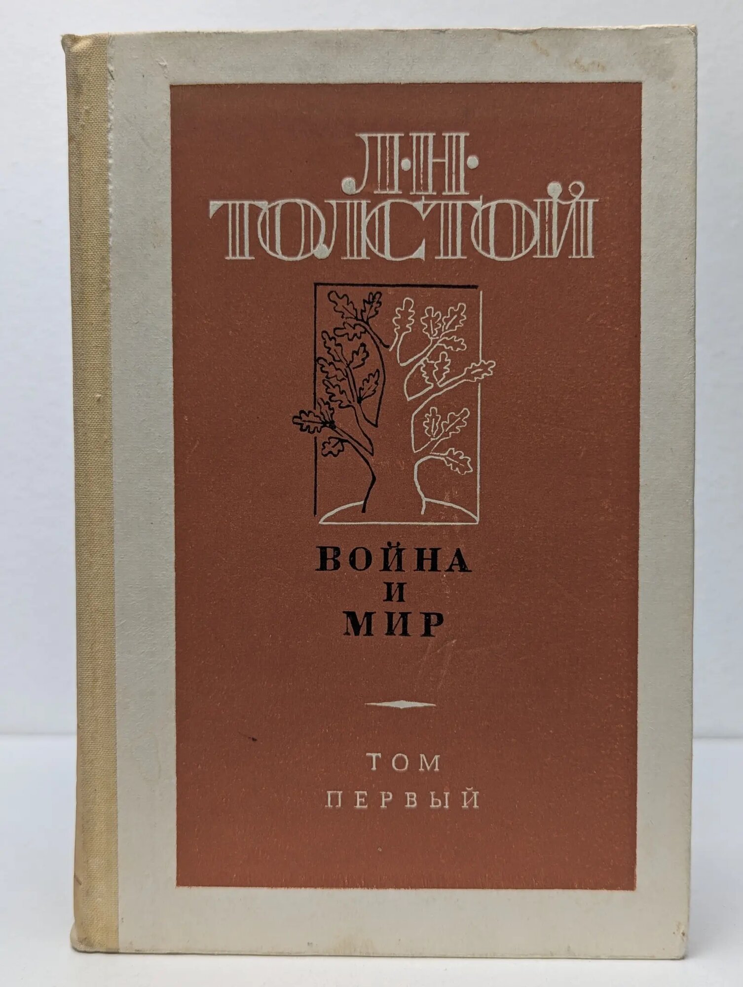 Война и мир. Том 1 Толстой Лев Николаевич 1987
