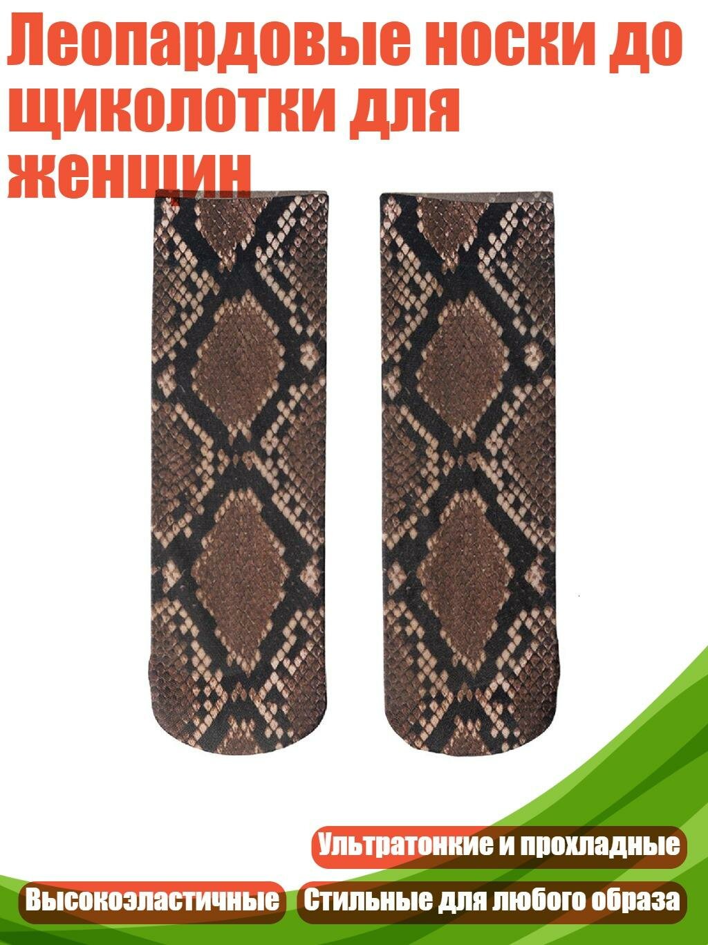 Леопардовые носки до щиколотки для женщин, Змеиный узор