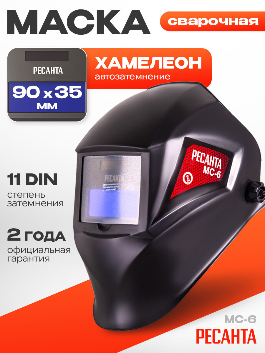 Сварочная маска РЕСАНТА МС-6