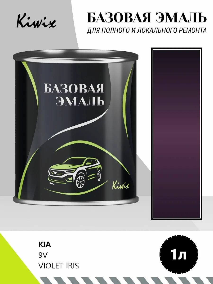 Автомобильная краска KIA 9V VIOLET IRIS 1кг