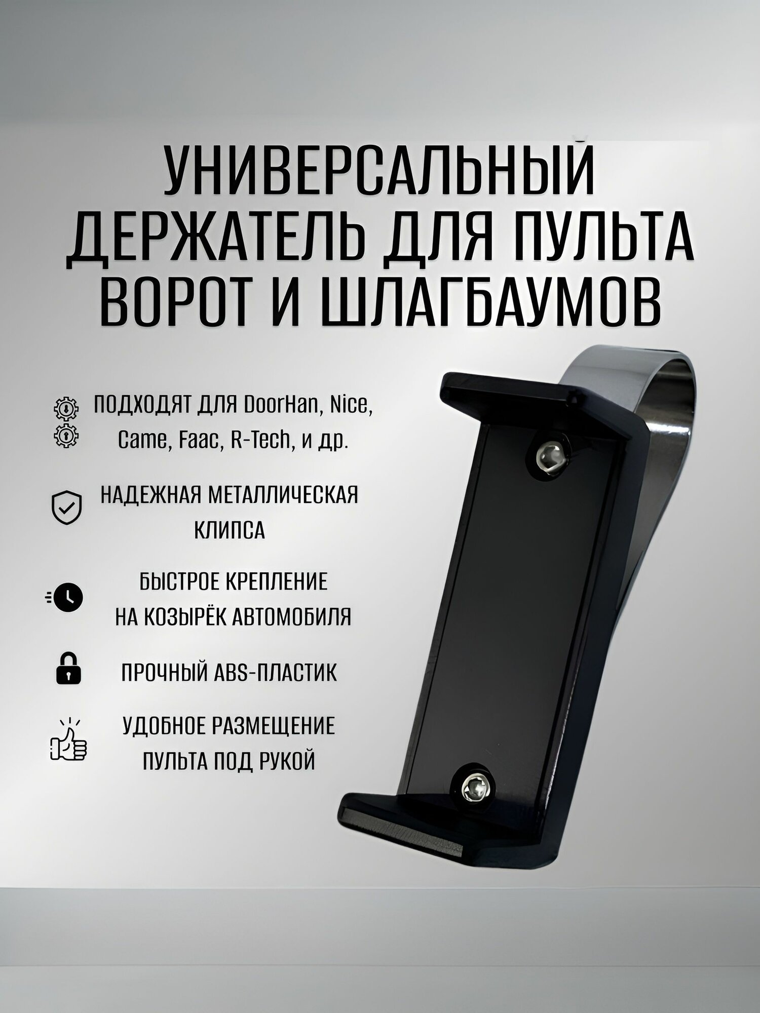 Кронштейн-держатель для пульта ворот и шлагбаумов