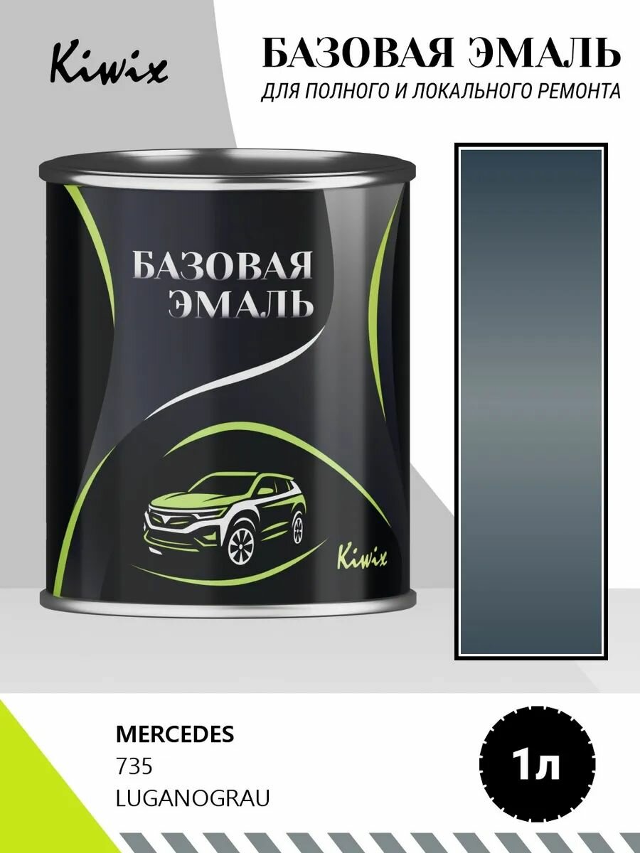 Автомобильная краска MERCEDES 735 LUGANOGRAU 1кг