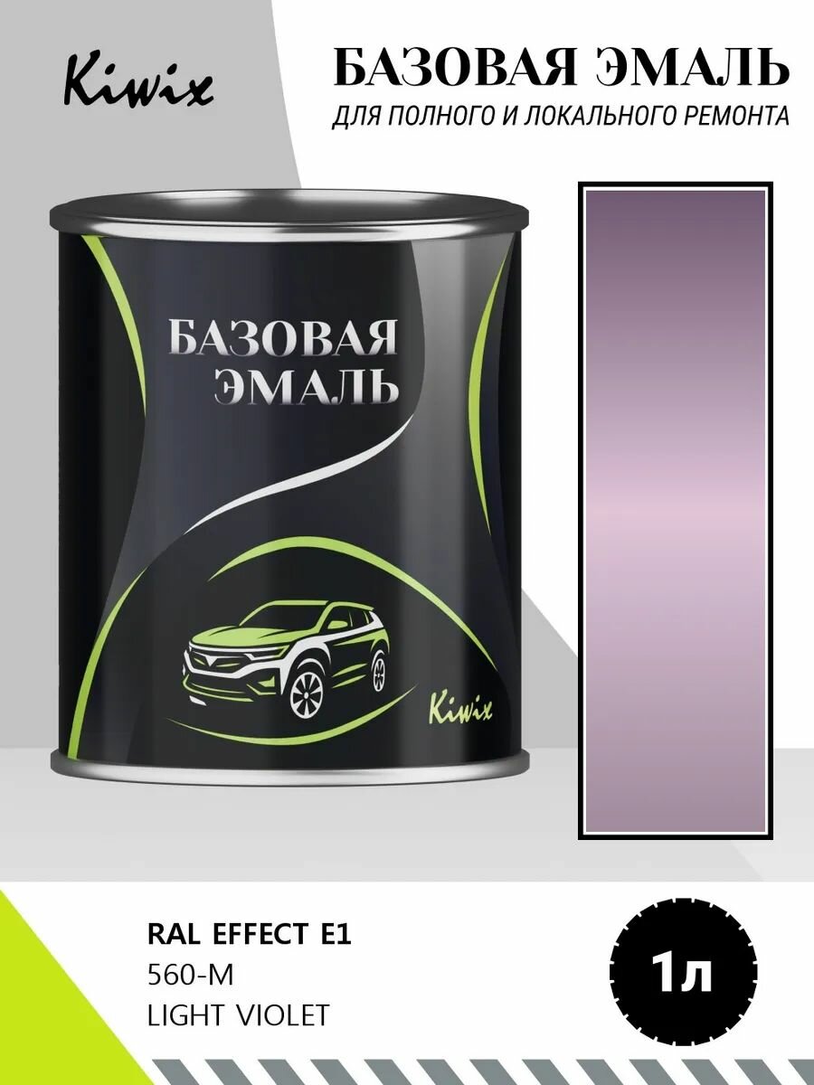 Автомобильная краска RAL EFFECT E1 560-M LIGHT VIOLET 1кг