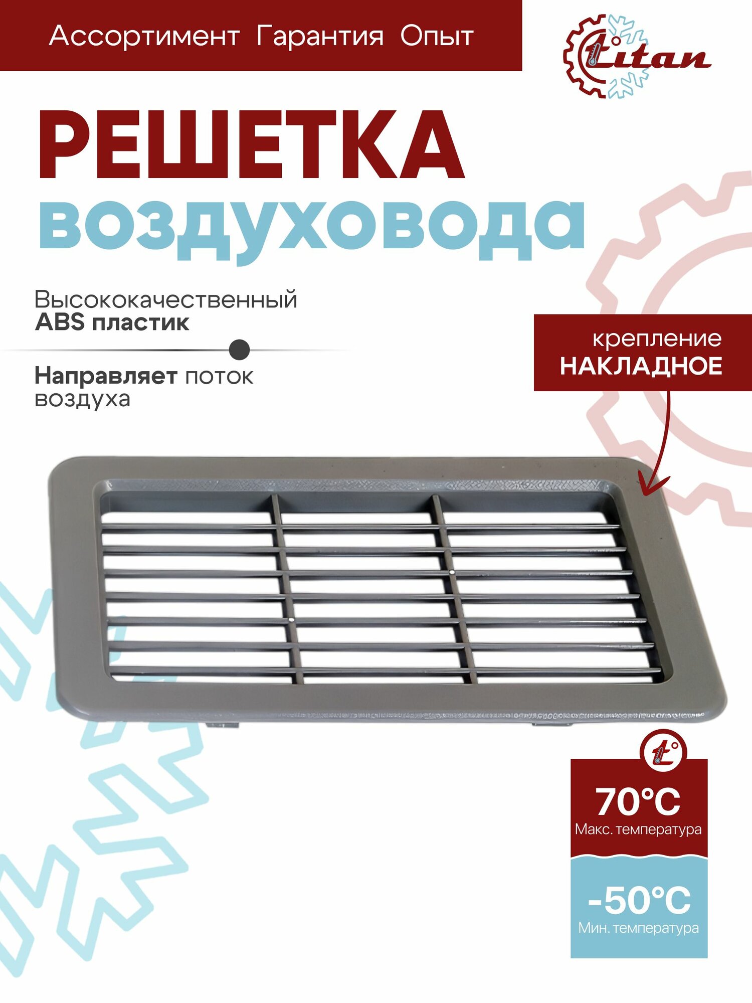 Решетка декоративная серая 192х122 TITAN