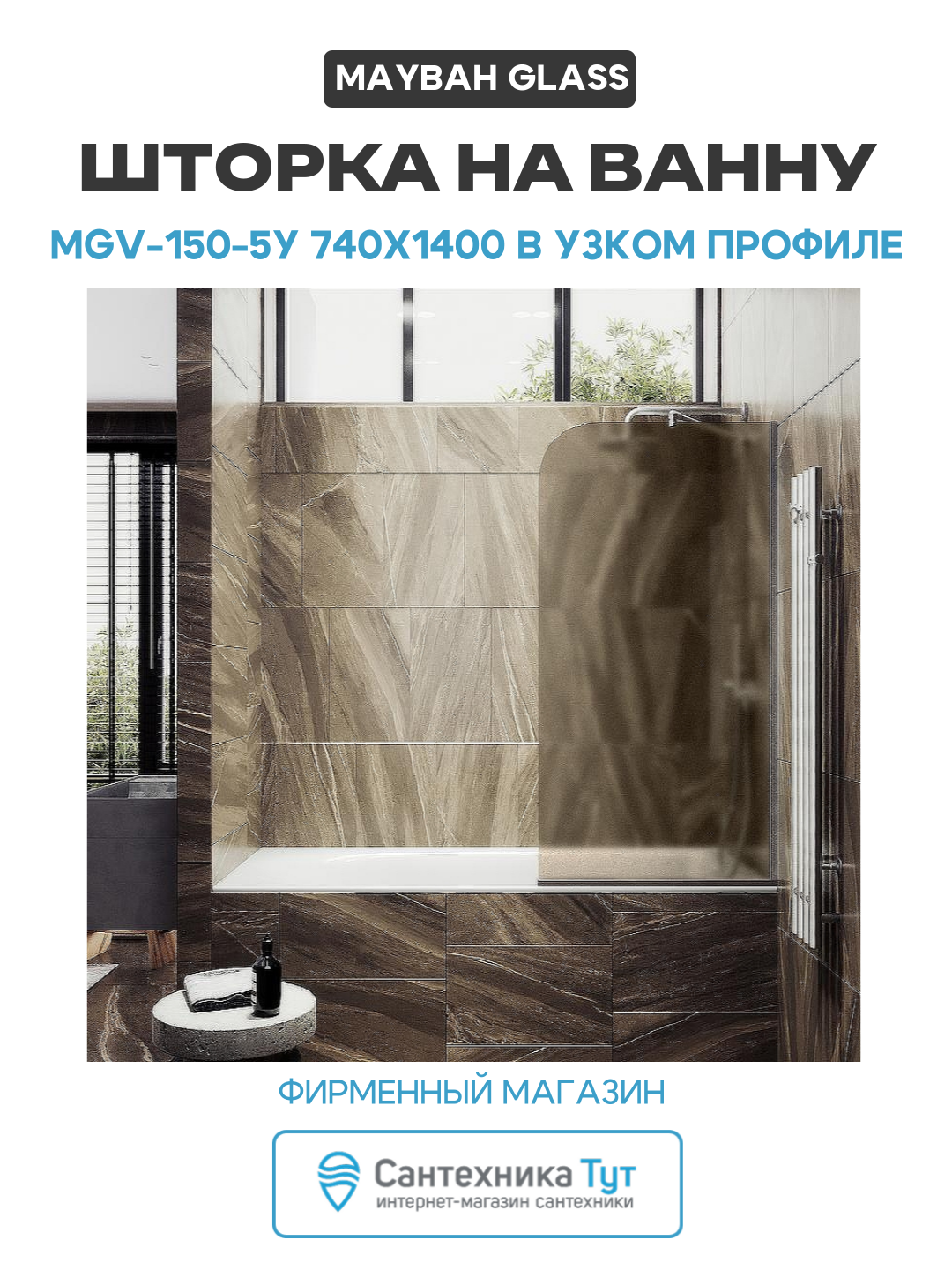 Шторка на ванну Maybah Glass MGV-150-5у 740x1400 в узком профиле Хром матовый стекло бронзовое матовое алюминий