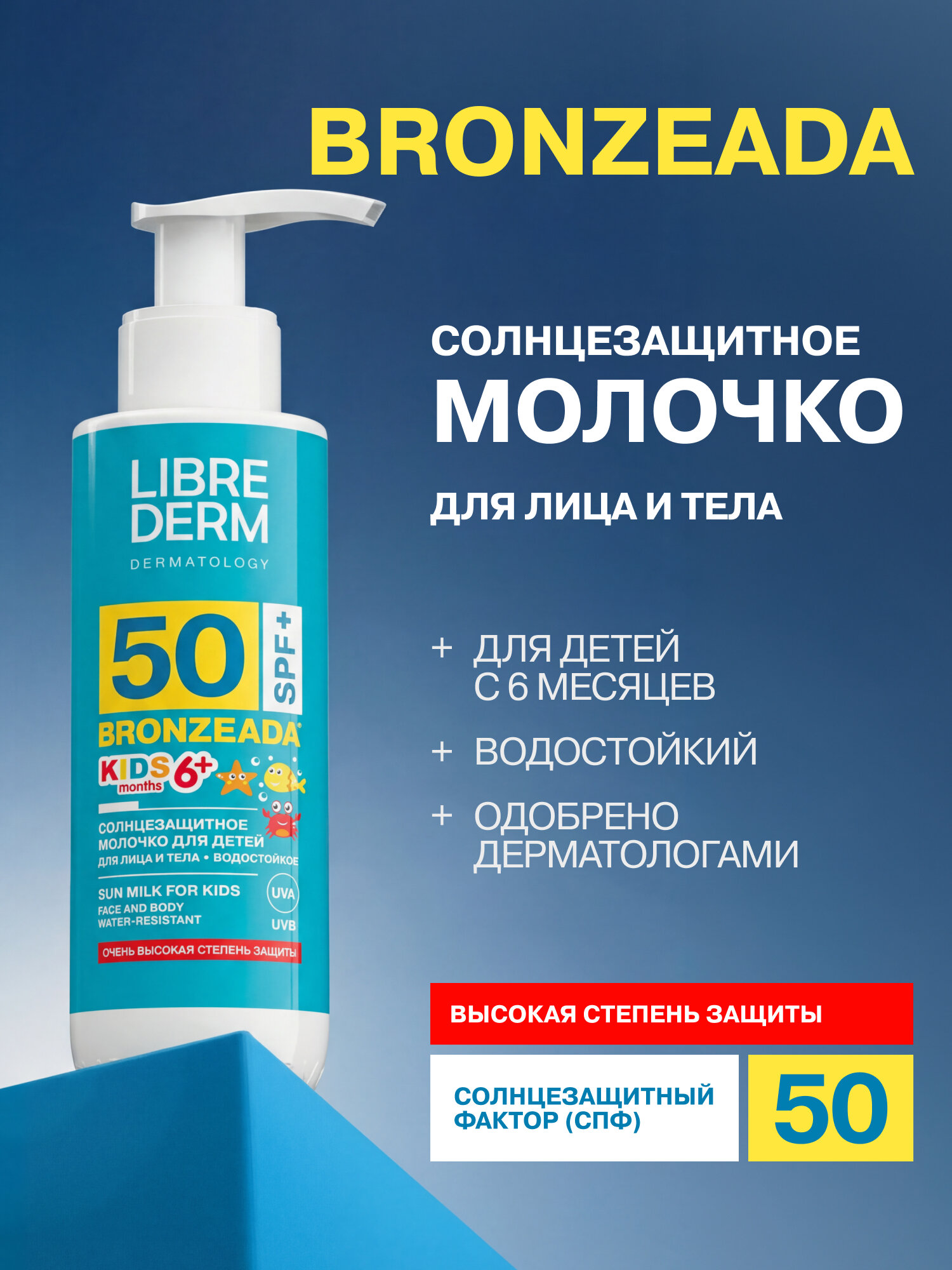LIBREDERM солнцезащитное молочко для детей SPF50+ BRONZEADA FULL SPECTRUM 150 мл