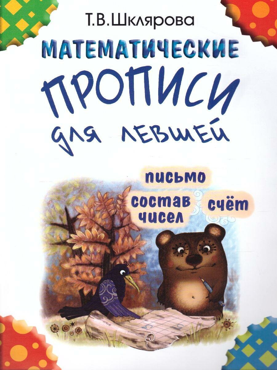 Шклярова, Прописи математические для левшей чёрно-белые 2018, Грамотей