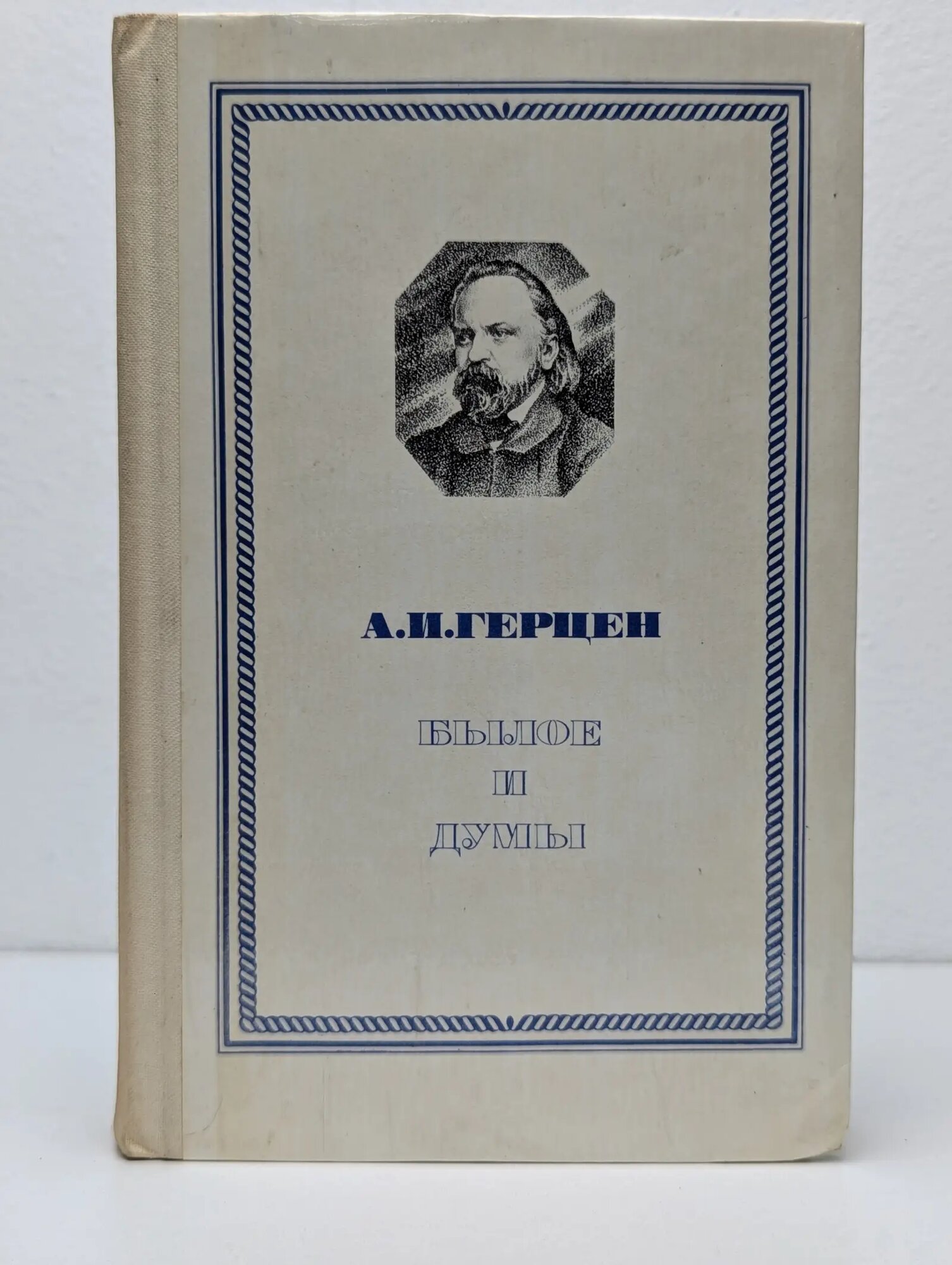 А. И. Герцен. Былое и думы Герцен Александр Иванович 1979