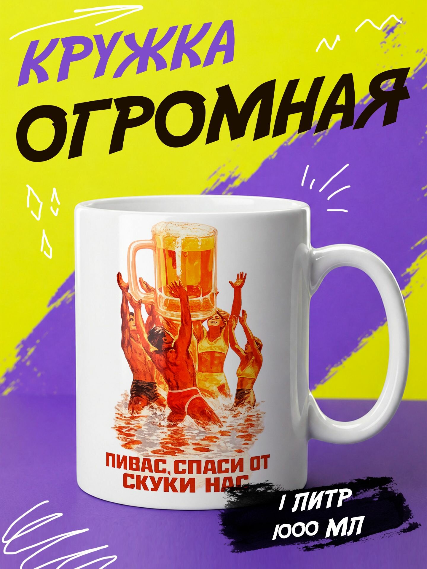 Кружка литровая "Пивас от скуки"