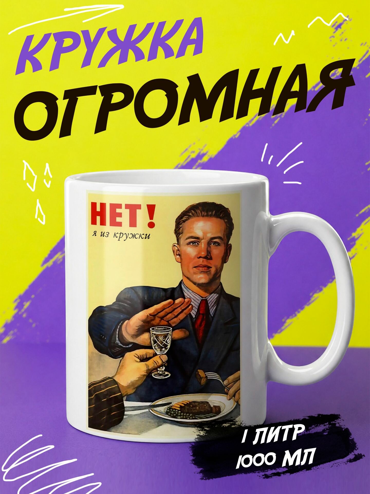 Кружка литровая "Нет! Я из кружки"