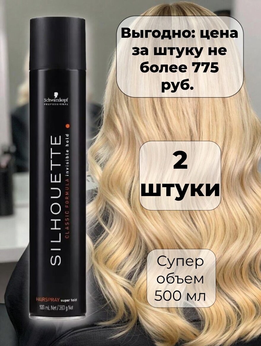 Оптом 2 шт. Schwarzkopf Professional Лак для волос Silhouette Super Hold Hairspray, ультрасильнаяфиксация, 500 мл