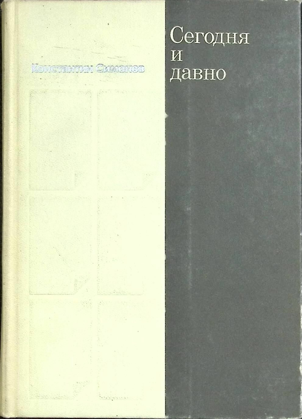 Книга Сегодня и давно 1974 К. Симонов Москва Твёрдая обл 374 с. Без илл.