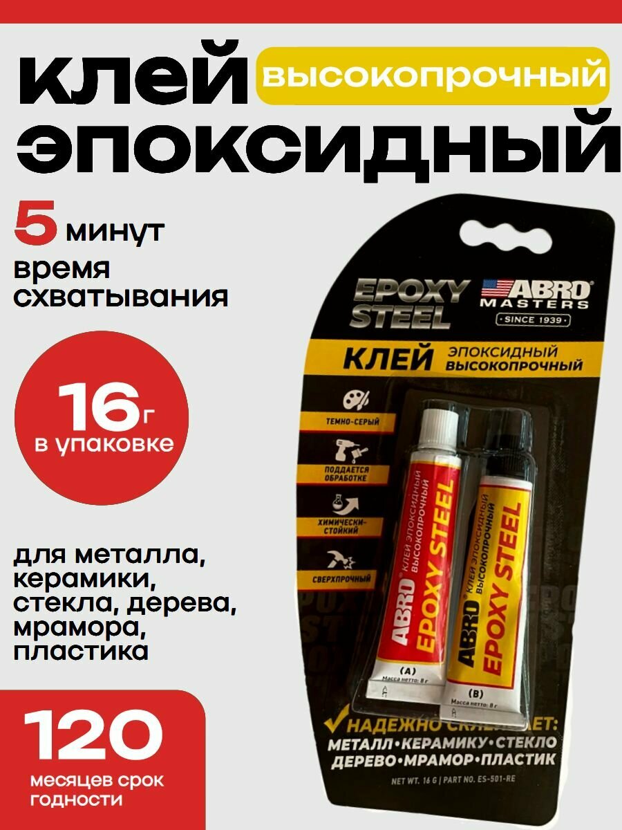 Клей эпоксидный высокопрочный ABRO MASTERS (16 г) ES-501-RE