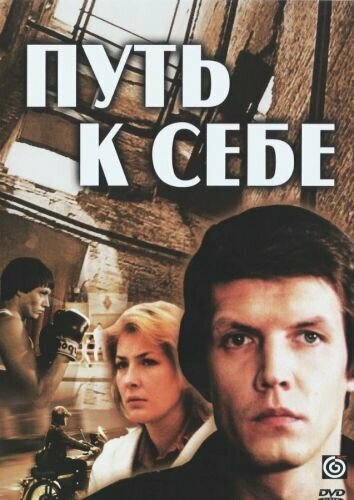 Путь к себе (DVD)
