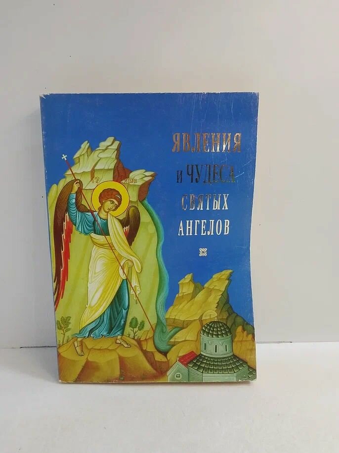 Явления и Чудеса Святых Ангелов