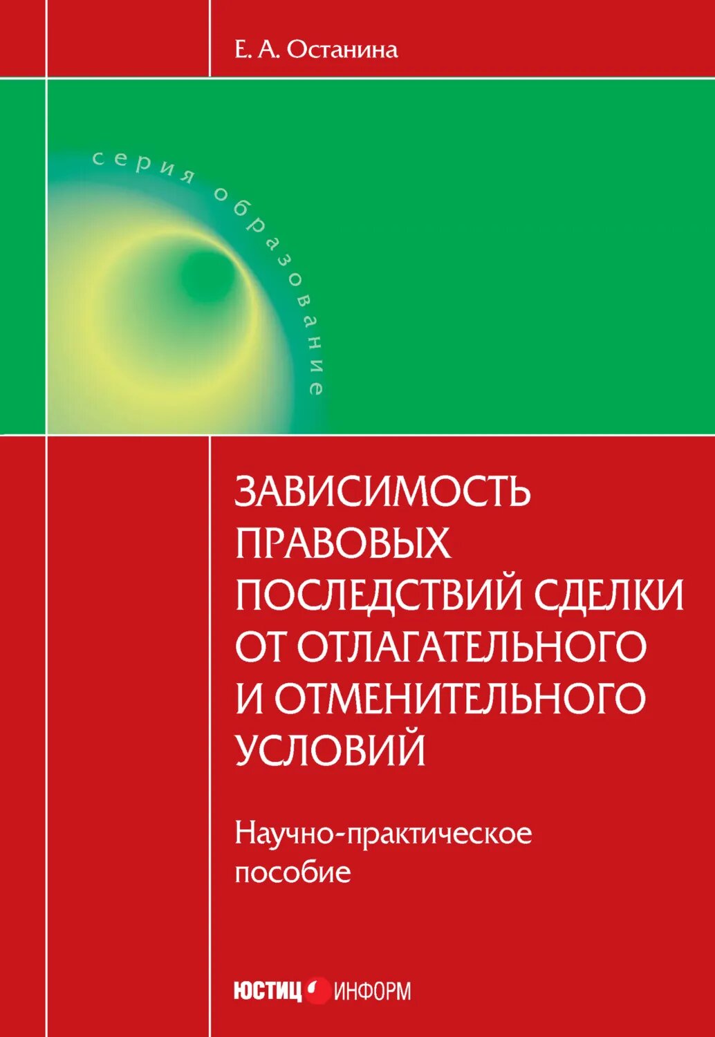 Зависимость правовых последствий сделки от отлагательного и отменительного условий [Цифровая книга]