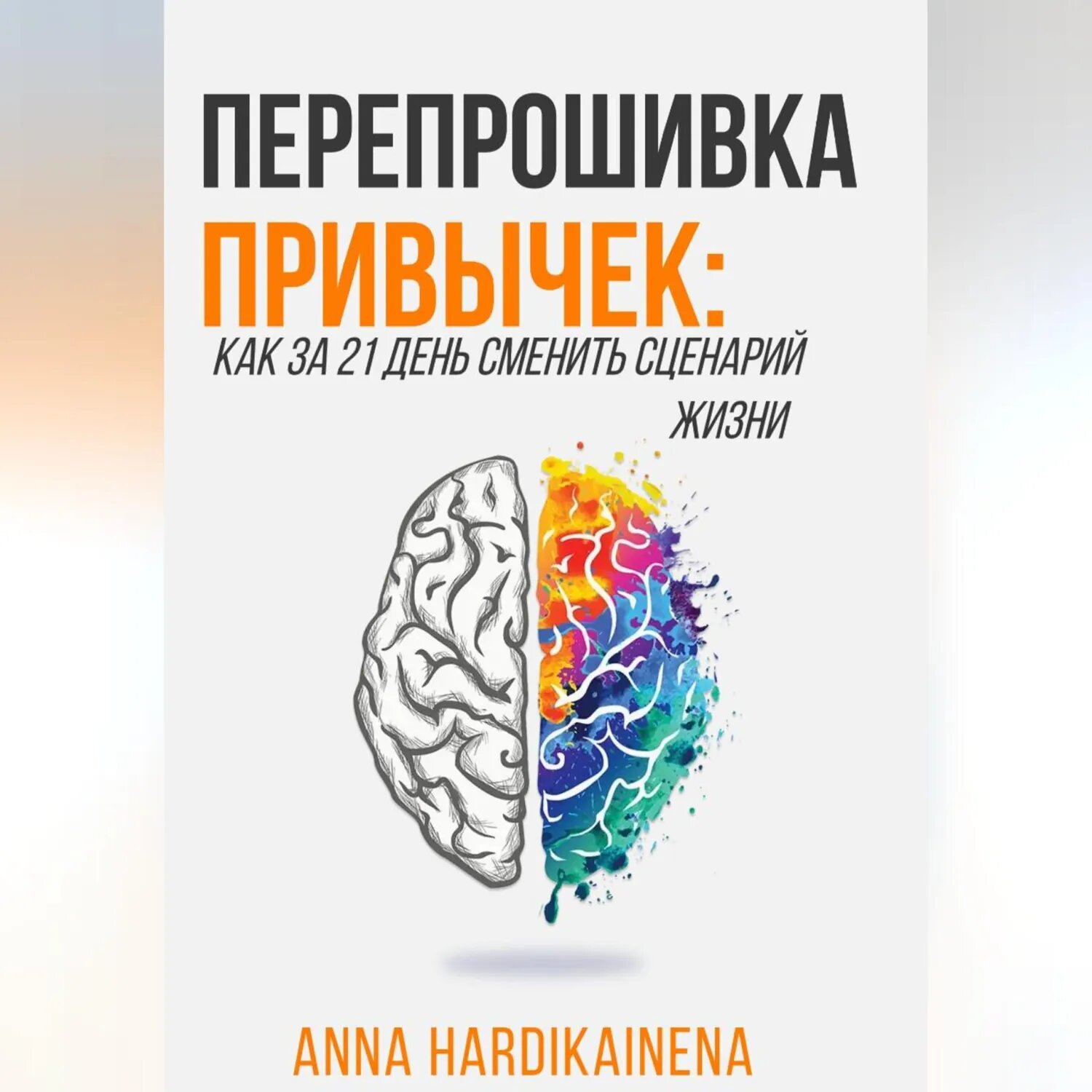 Перепрошивка привычек: как за 21 день сменить сценарий жизни [Аудиокнига]