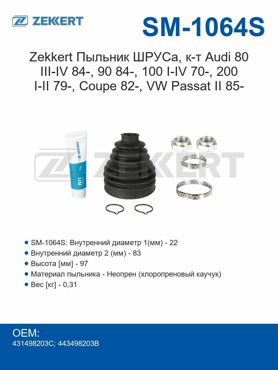 Zekkert Пыльник шруса, к-т Audi 80 III-IV 84-, 90 84-, 100 I-IV 70-, 200 I-II 79-, Coupe 82-, VW Passat II 85-