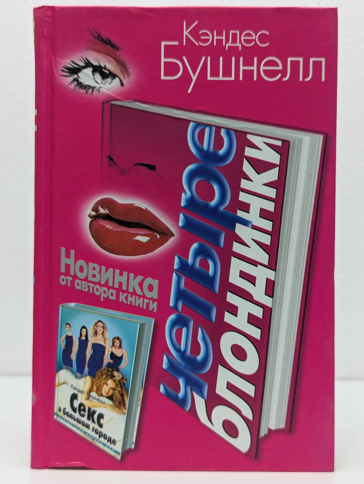 Четыре блондинки Бушнелл Кэндес 2004