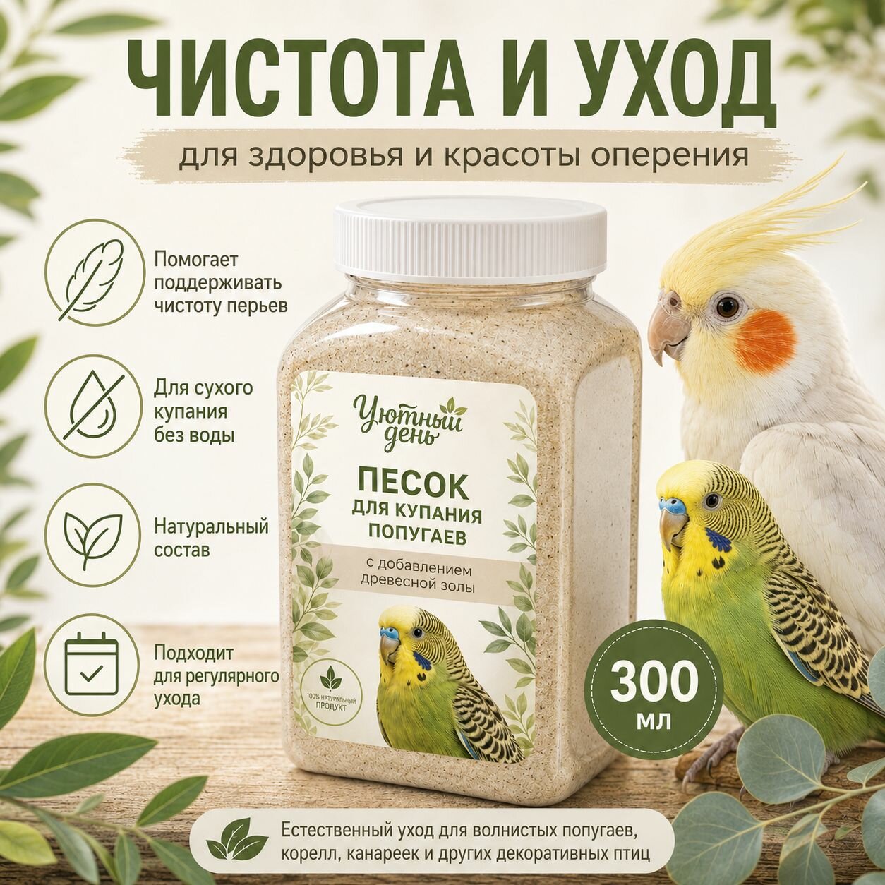 Песок для купания птиц с добавлением древесной золы, 300 мл, для попугаев, корелл и канареек